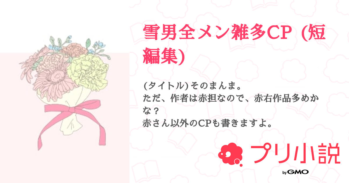 第4話：記念日(ふかだて)⚠裏有り（雪男全メン雑多CP (短編集)）｜無料スマホ夢小説ならプリ小説 byGMO